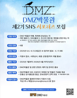 2025년 DMZ박물관 제2기 SNS 서포터즈 모집 | 그로스앤챌린지 대외활동