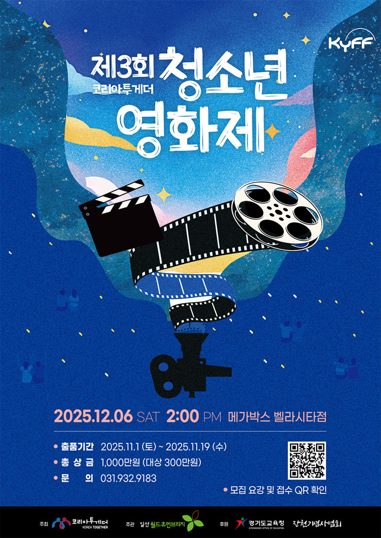 KYFF 2025 제3회 코리아투게더 청소년 영화제 | 그로스앤챌린지 공모전